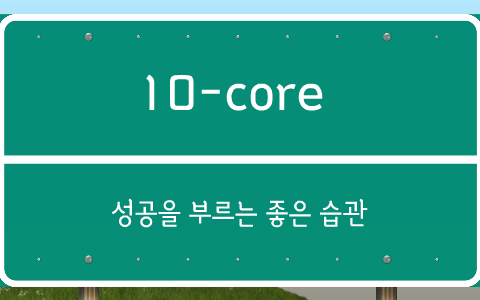 10-core by 기태 유 on Prezi
