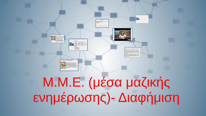 Μ.Μ.Ε. (μέσα μαζικής ενημέρωσεις) by Σέβη Κυρτσίδου on Prezi