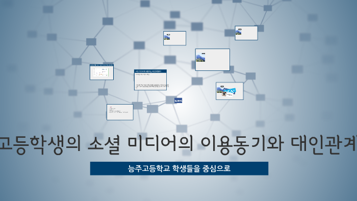 고등학생의 소셜 미디어의 이용동기와 대인관계 by Rachel Heo on Prezi