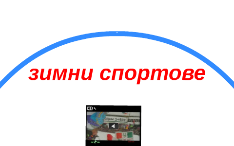 зимни спортове by ivanka todorova on Prezi