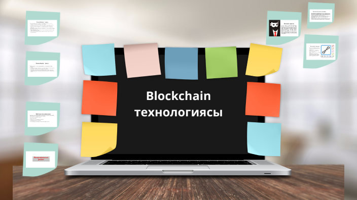 "Блокчейн технологиясы презентация"