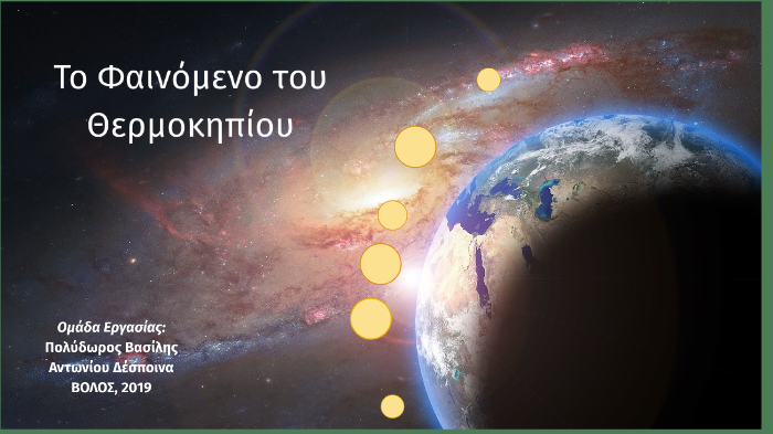 ΤΟ ΦΑΙΝΟΜΕΝΟ ΤΟΥ ΘΕΡΜΟΚΗΠΙΟΥ by Vasillis Polydoros on Prezi