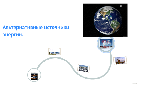 Альтернативные источники энергии. by Kate Guseva on Prezi