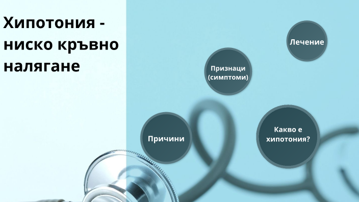Хепотония - ниско кръвно налягане by Yordanka Dimitrova on Prezi