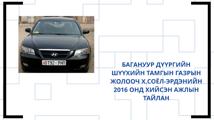 Багануур дүүргийн шүүхийн тамгын газрын залуучуудын зөвлөлий By Махбал