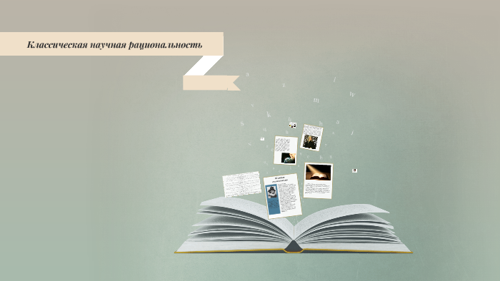 Классическая научная рациональность by Victoria Tarasenko on Prezi