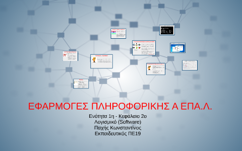 Εφαρμογες Α ΕΠΑΛ - Λογισμικο Συστηματος και Λογισμικο Εφαρμογών by Κ ...