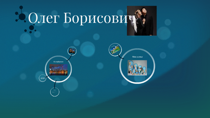 Олег Борисович by Joseph Mabbitt on Prezi