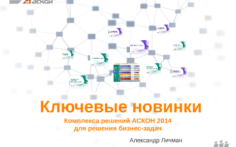 Ключевые новинки by Alexander Lichman