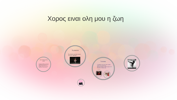 χορος ειναι ολη μου η ζωη by tyu gfj on Prezi