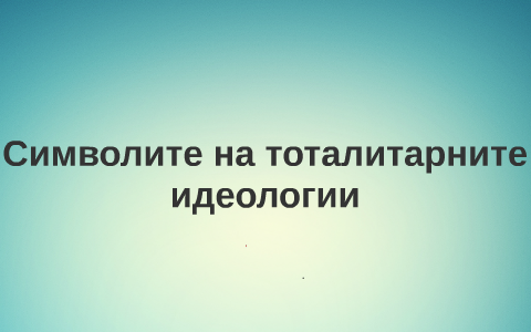 Символите на тоталитарните идеологии by Teodora Yaneva on Prezi