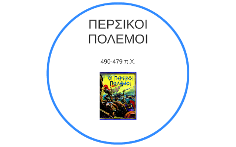 ΠΕΡΣΙΚΟΙ ΠΟΛΕΜΟΙ by ΙΩΑΝΝΗΣ ΣΑΜΠΡΟΒΑΛΑΚΗΣ on Prezi