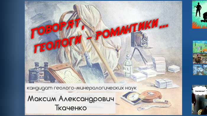 Говорят, геологи - романтики... by Maxim Tkachenko on Prezi