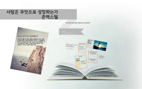 사람은 무엇으로 성장하는가 by ahra ko on Prezi