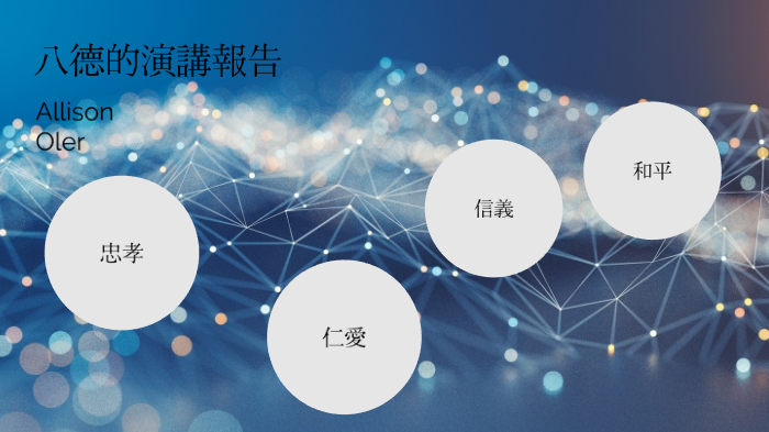 八德的演讲报告 by Allison Oler on Prezi