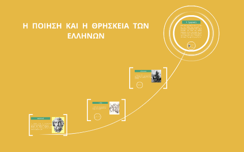 Η ΠΟΙΗΣΗ ΚΑΙ Η ΘΡΗΣΚΕΙΑ ΤΩΝ ΕΛΛΗΝΩΝ by Κατερίνα Λάζαρη on Prezi