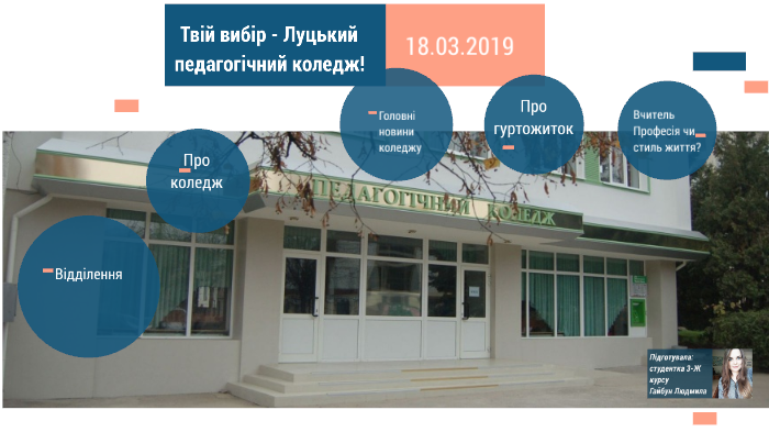 Твій вибір - Луцький педагогічний коледж! by vccvb ggjj on Prezi