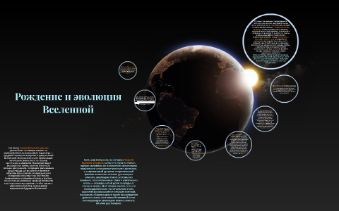 Рождение и эволюция Вселенной by Victoria Sergeeva on Prezi