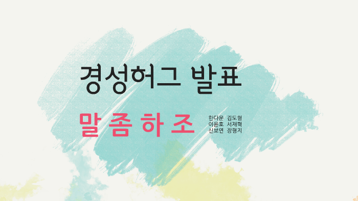 경성허그 발표 by DaWoon Han on Prezi