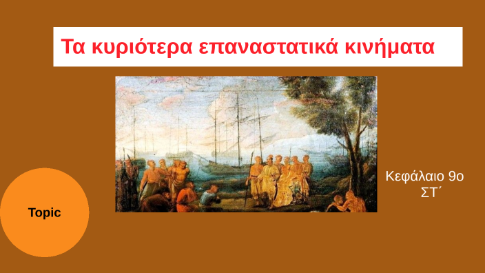 ΤΑ ΚΥΡΙΟΤΕΡΑ ΕΠΑΝΑΣΤΑΤΙΚΑ ΚΙΝΗΜΑΤΑ by Giannis M on Prezi