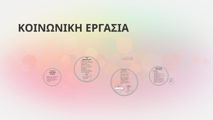 ΚΟΙΝΩΝΙΚΗ ΕΡΓΑΣΙΑ by vasiliki Mpouloukou on Prezi