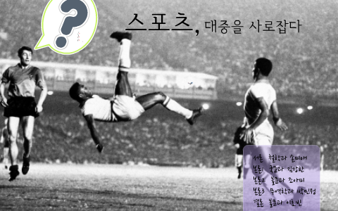 대중문화로서의 스포츠 by Hyobin LEE on Prezi