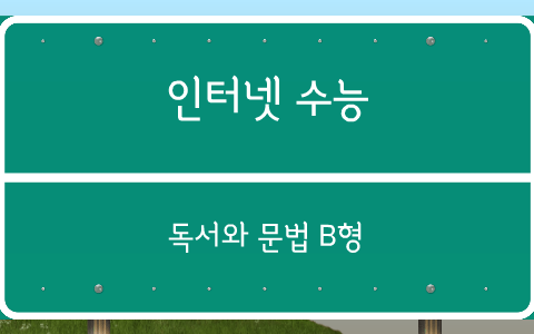 인터넷 수능 by insu jo