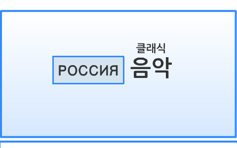 러시아 음악 by Kang JunMo on Prezi