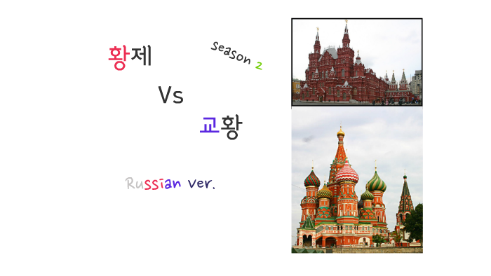 황제는 왜 총 대주교를 몰아냈을까? by Kang JunMo on Prezi