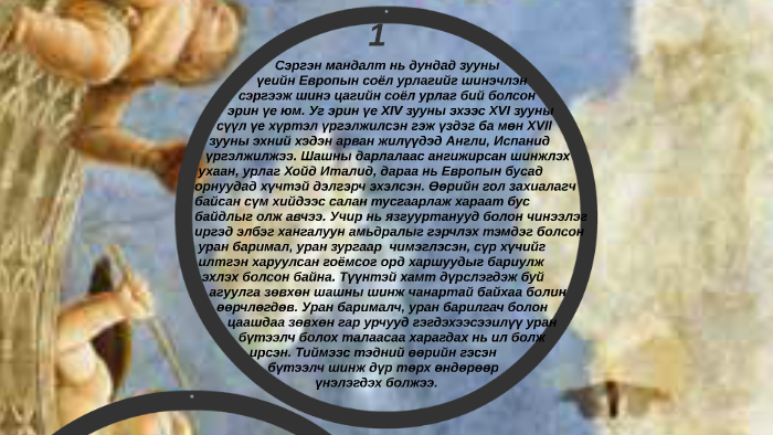 Sergen mandaltiin ueiin uran barilga by П. Жаргалсүрэн on Prezi