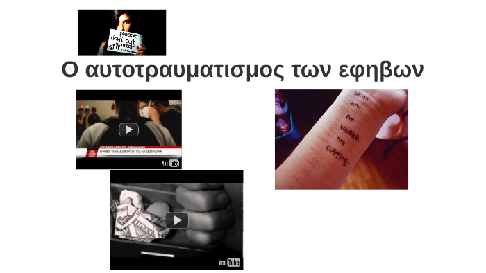 Ο αυτοτραυματισμος των εφηβων by Βασια Σ. on Prezi