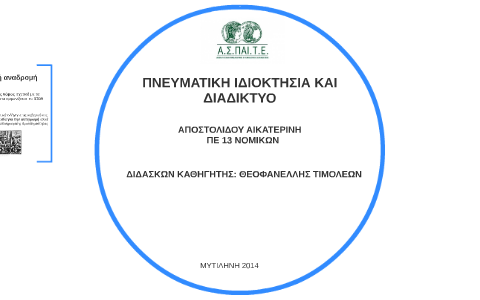 ΠΝΕΥΜΑΤΙΚΗ ΙΔΙΟΚΤΗΣΙΑ ΚΑΙ ΔΙΑΔΙΚΤΥΟ by AIKATERINI APOSTOLIDOU on Prezi