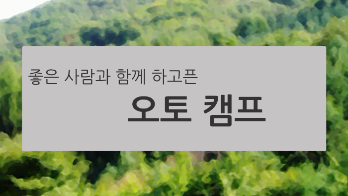 좋은 사람과 함께 하고픈 by Jeong Ran Kim on Prezi