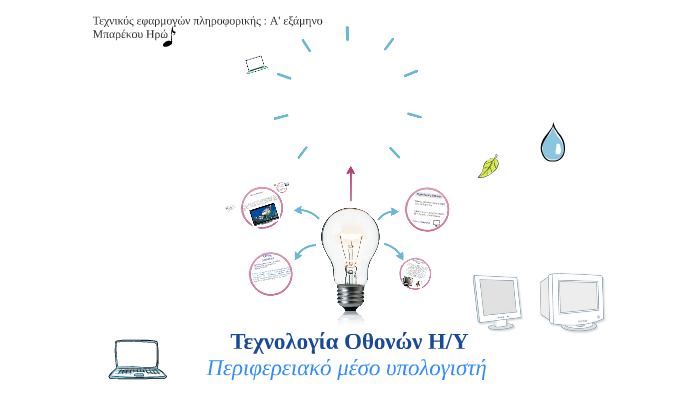 Τεχνολογία Οθονών Η/Υ Περιφερειακό μέσο υπολογιστή by irosol irosol on ...