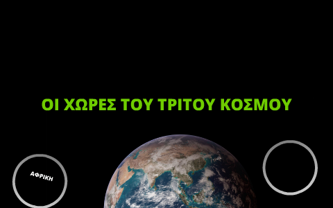 ΟΙ ΧΩΡΕΣ ΤΟΥ ΤΡΙΤΟΥ ΚΟΣΜΟΥ by 1dimialys rodos on Prezi