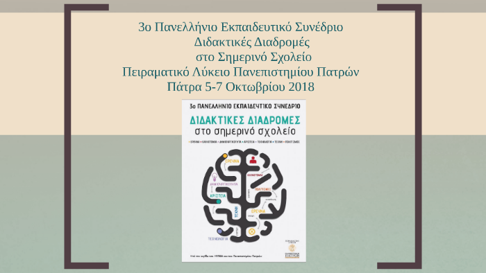 3o ΠΑΝΕΛΛΗΝΙΟ ΕΚΠΑΙΔΕΥΤΙΚΟ ΣΥΝΕΔΡΙΟ by Aggeliki Grivopoulou on Prezi