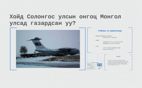 Хойд Солонгос улсын онгоц Монгол газардсан уу? by Ariuntuul Odgerel