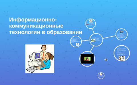 Информационно-коммуникационные технологии в образовании by Елена ...