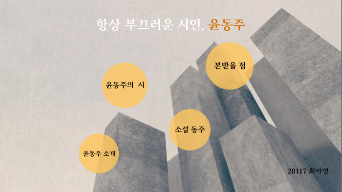 윤동주 by ayoung choi on Prezi