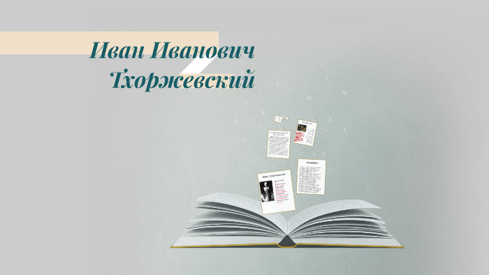 Иван Иванович Тхоржевский by Victoria Dudnik on Prezi