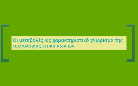 Οι μεταβολες ως χαρακτηριστικο γνωρισμα της τεχνολογιας επικ by pavlos ...