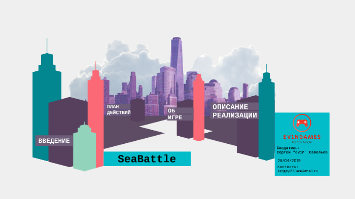 Морская битва by Sergey Savelyev on Prezi