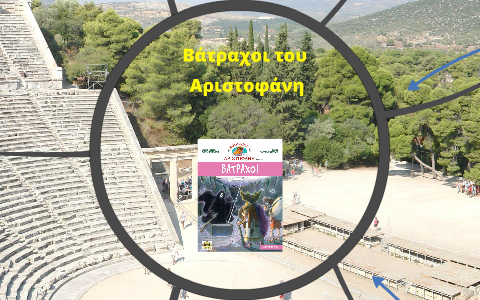 ΣΧΟΛΕΙΟ ΑΝΟΙΞΗΣ ΒΑΤΡΑΧΟΙ ΑΡΙΣΤΟΦΑΝΗ by ΣΤ'2 Ομαδα on Prezi