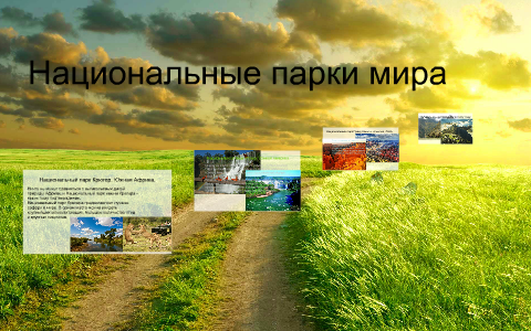 Национальные парки мира by Maria Galkina on Prezi