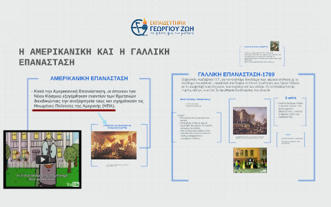 Η ΑΜΕΡΙΚΑΝΙΚΗ ΚΑΙ Η ΓΑΛΛΙΚΗ ΕΠΑΝΑΣΤΑΣΗ by Εκπαιδευτήρια Γεωργίου Ζώη on ...
