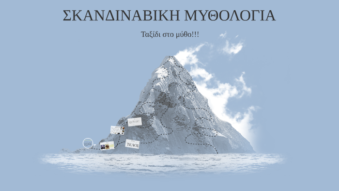 ΣΚΑΝΔΙΝΑΒΙΚΗ ΜΥΘΟΛΟΓΙΑ by ntinos palegas on Prezi