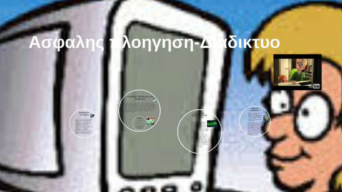 Ασφαλης πλοηγηση-Διαδικτυο by Aggelos Filippidis on Prezi