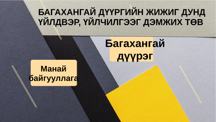 Багахангай дүүрэг by solongo batbayar on Prezi