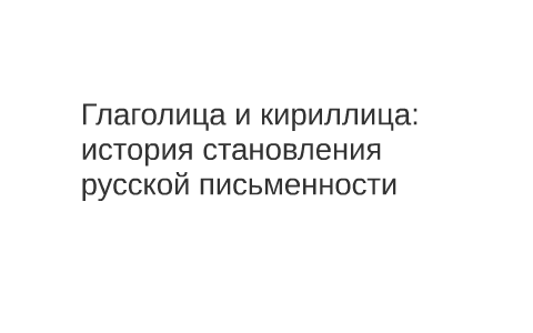 Глаголица и кириллица: история становления русской письменности by ...