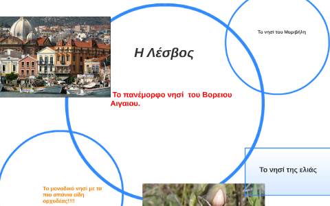 Η Λέσβος ,το πανέμορφο νησί του Βορειου Αιγαιου. by elena morozova on Prezi